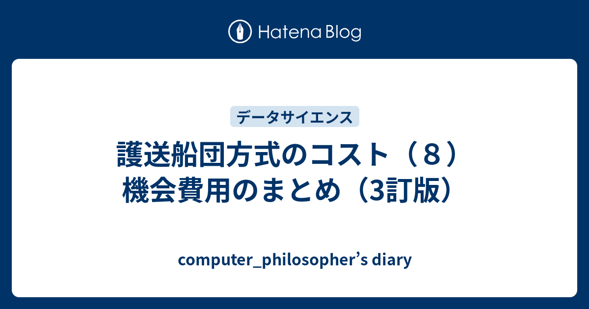 護送船団方式のコスト（8）機会費用のまとめ（3訂版） - computer_philosopher’s diary