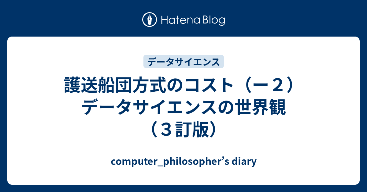 護送船団方式のコスト（ー2）データサイエンスの世界観（3訂版） - computer_philosopher’s diary