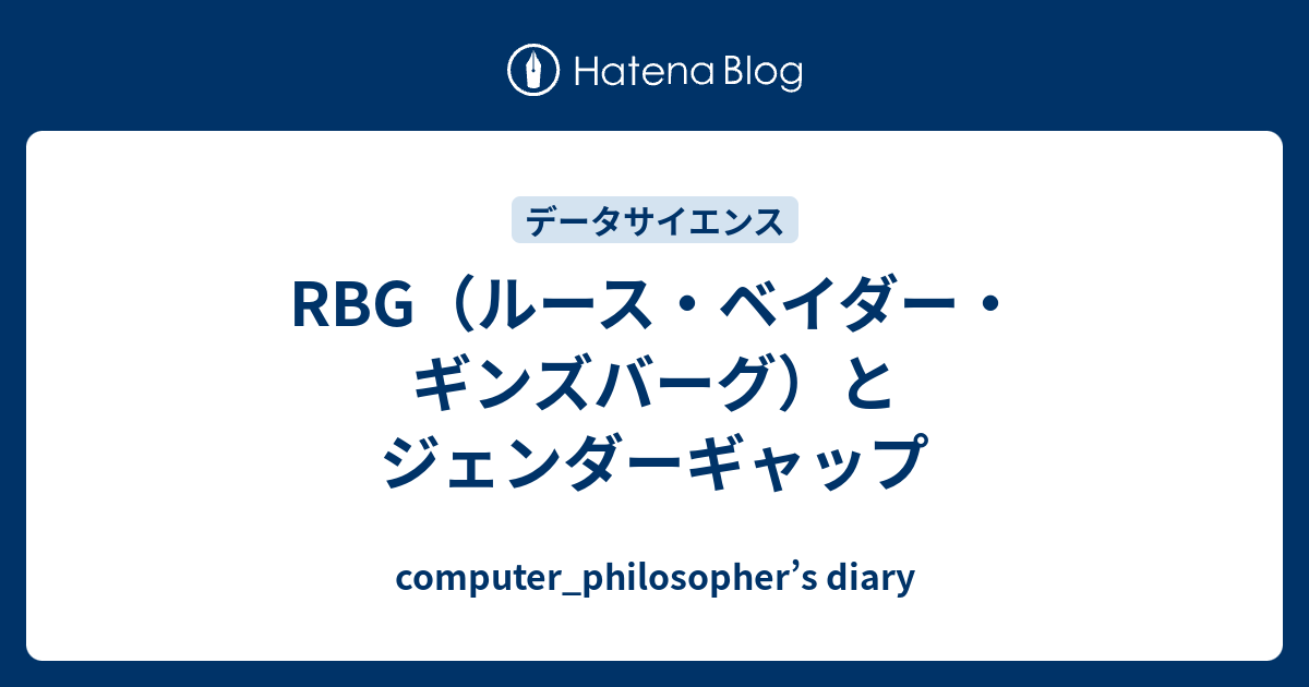 RBG（ルース・ベイダー・ギンズバーグ）とジェンダーギャップ - computer_philosopher’s diary