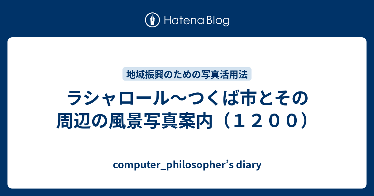 ラシャロール～つくば市とその周辺の風景写真案内（1200） - computer_philosopher’s diary