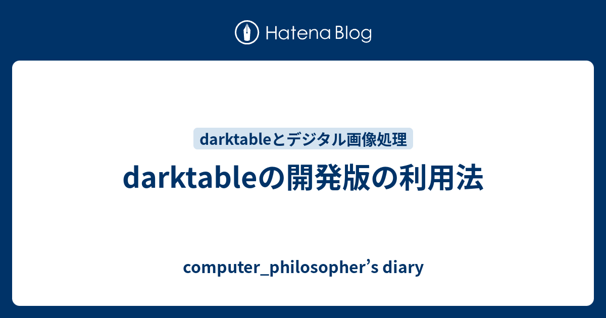 darktableの開発版の利用法 - computer_philosopher’s diary
