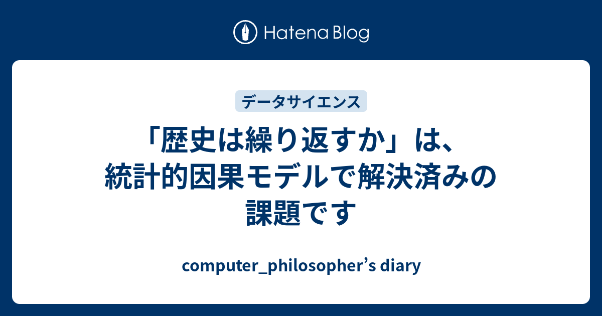 「歴史は繰り返すか」は、統計的因果モデルで解決済みの課題です - computer_philosopher’s diary