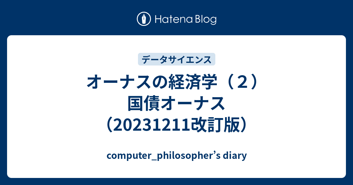 オーナスの経済学（2）国債オーナス（20231211改訂版） - computer_philosopher’s diary