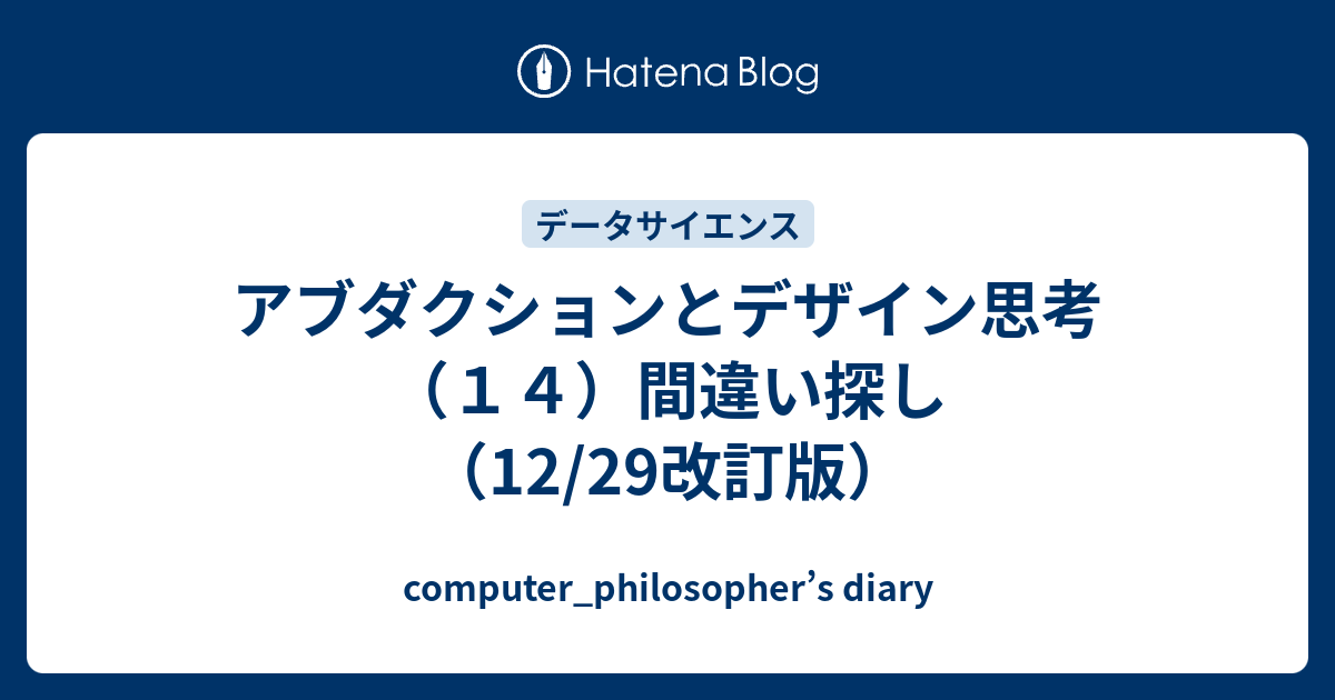 アブダクションとデザイン思考（14）間違い探し（12/29改訂版） - computer_philosopher’s diary