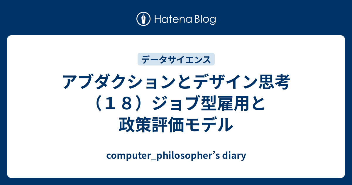 アブダクションとデザイン思考（18）ジョブ型雇用と政策評価モデル - computer_philosopher’s diary