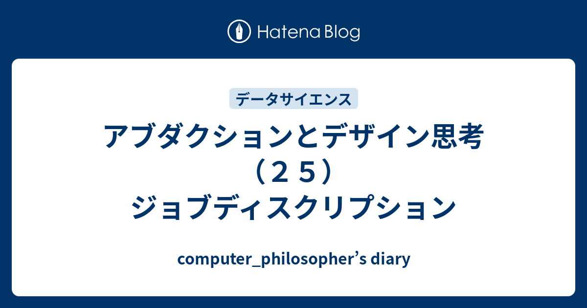 アブダクションとデザイン思考（25）ジョブディスクリプション - computer_philosopher’s diary