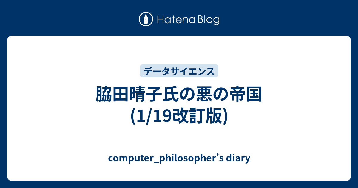 脇田晴子氏の悪の帝国(1/19改訂版) - computer_philosopher’s diary