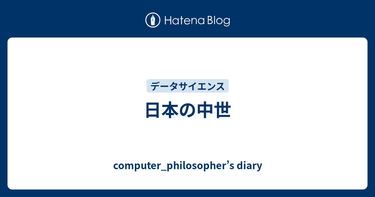 日本の中世 - computer_philosopher’s diary