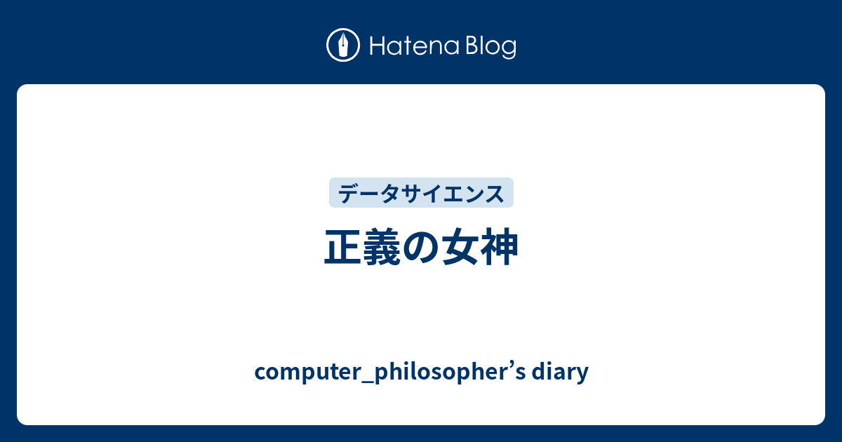 正義の女神 - computer_philosopher’s diary