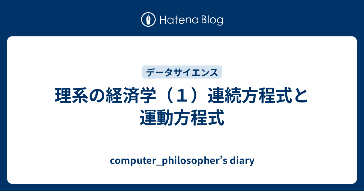 理系の経済学（1）連続方程式と運動方程式 - computer_philosopher’s diary