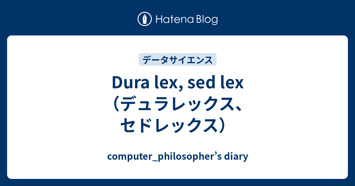 Dura lex, sed lex（デュラレックス、セドレックス） - computer_philosopher’s diary