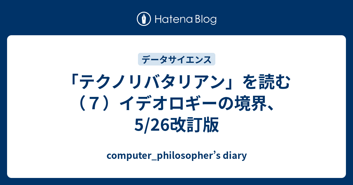 「テクノリバタリアン」を読む（7）イデオロギーの境界、5/26改訂版 - computer_philosopher’s diary