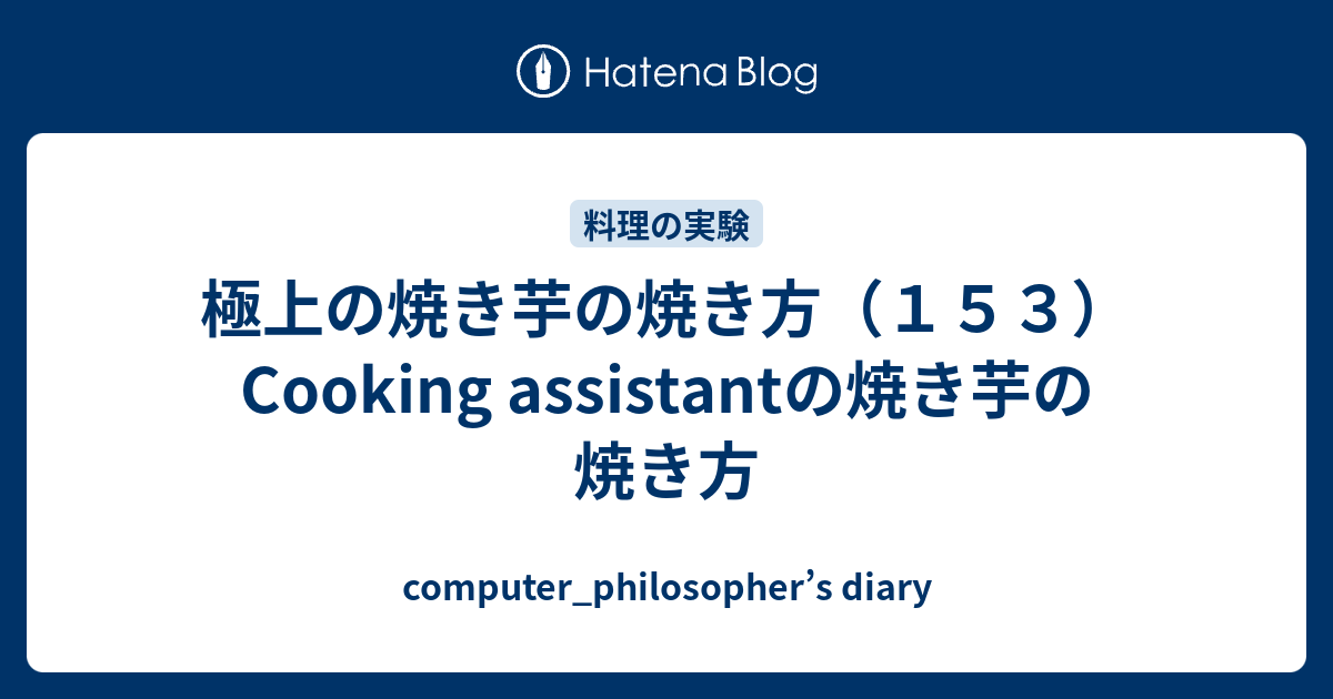 極上の焼き芋の焼き方（153） Cooking assistantの焼き芋の焼き方 - computer_philosopher’s diary