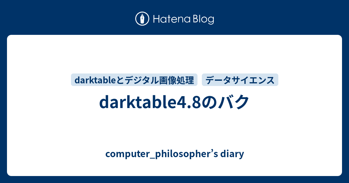 darktable4.8のバク - computer_philosopher’s diary
