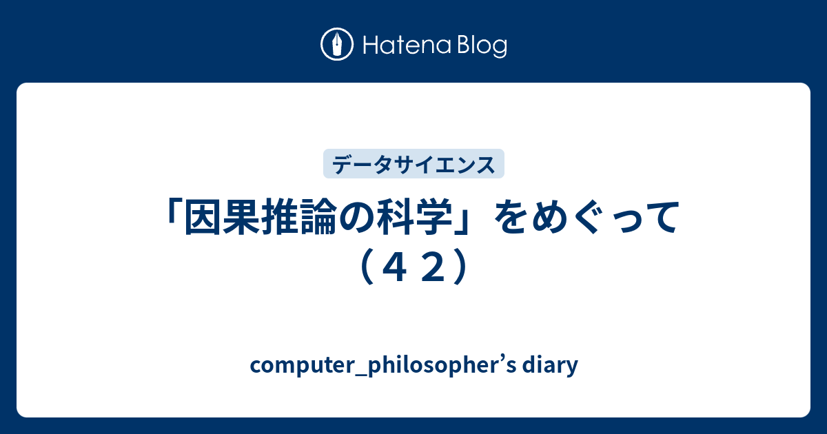「因果推論の科学」をめぐって（42） - computer_philosopher’s diary