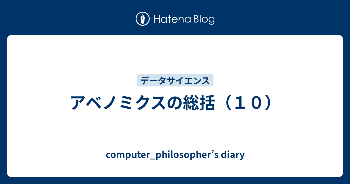 アベノミクスの総括（10） - computer_philosopher’s diary