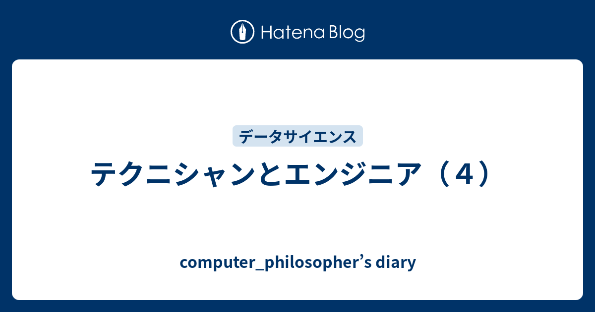 テクニシャンとエンジニア（4） - computer_philosopher’s diary
