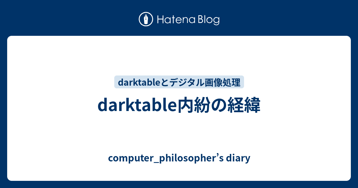 darktable内紛の経緯 - computer_philosopher’s diary