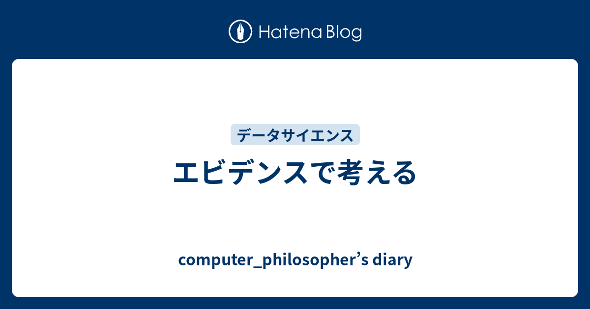 エビデンスで考える - computer_philosopher’s diary