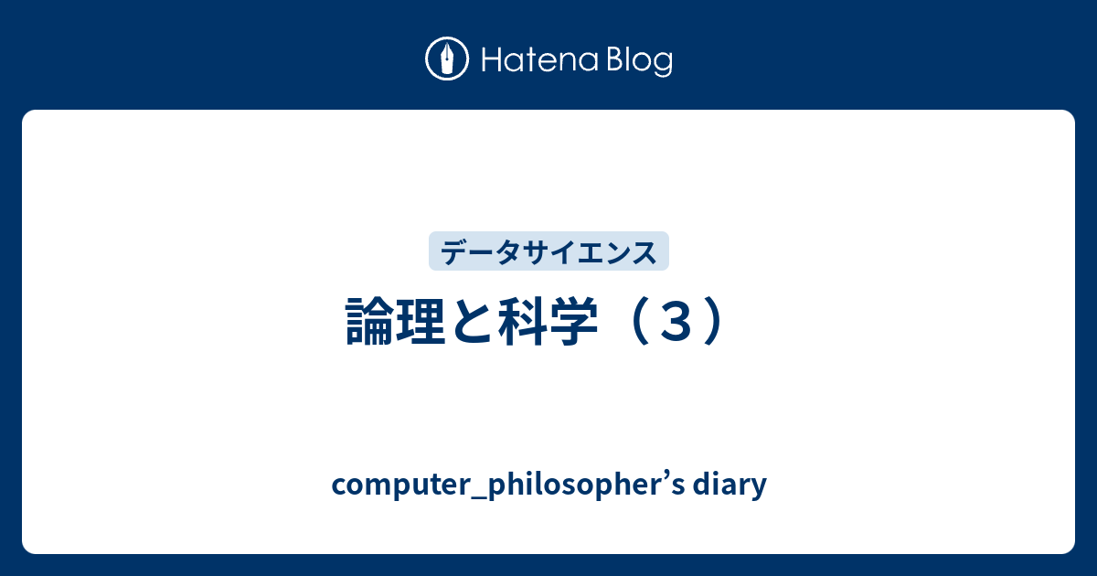 論理と科学（3） - computer_philosopher’s diary