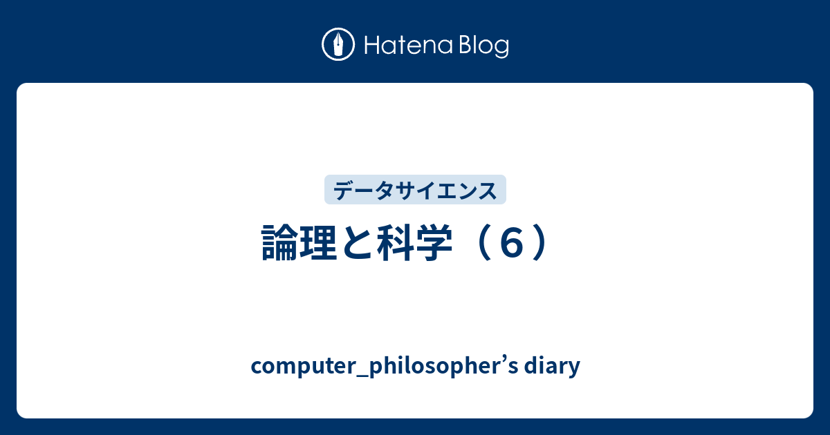 論理と科学（6） - computer_philosopher’s diary