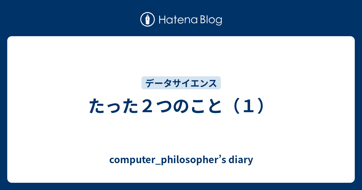 たった2つのこと（1） - computer_philosopher’s diary