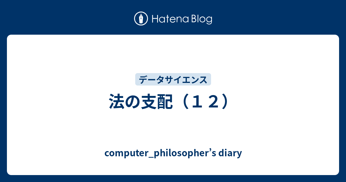 法の支配（12） - computer_philosopher’s diary
