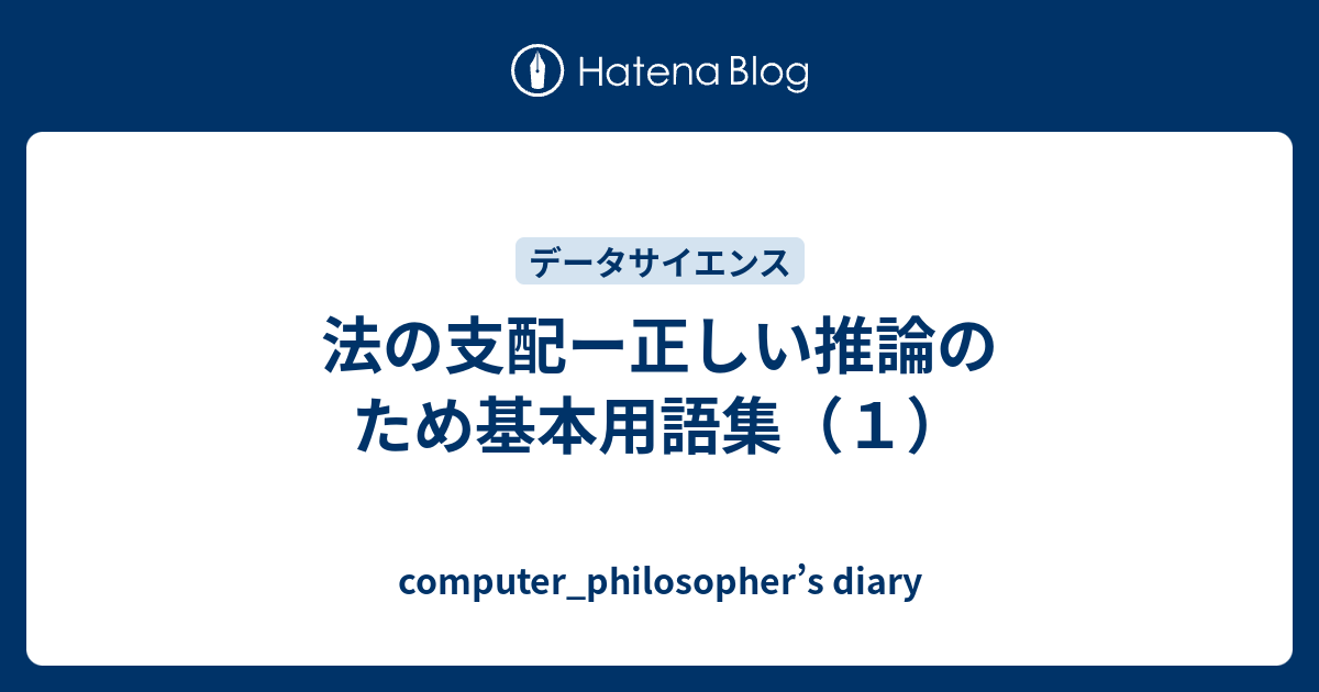 法の支配ー正しい推論のため基本用語集（1） - computer_philosopher’s diary
