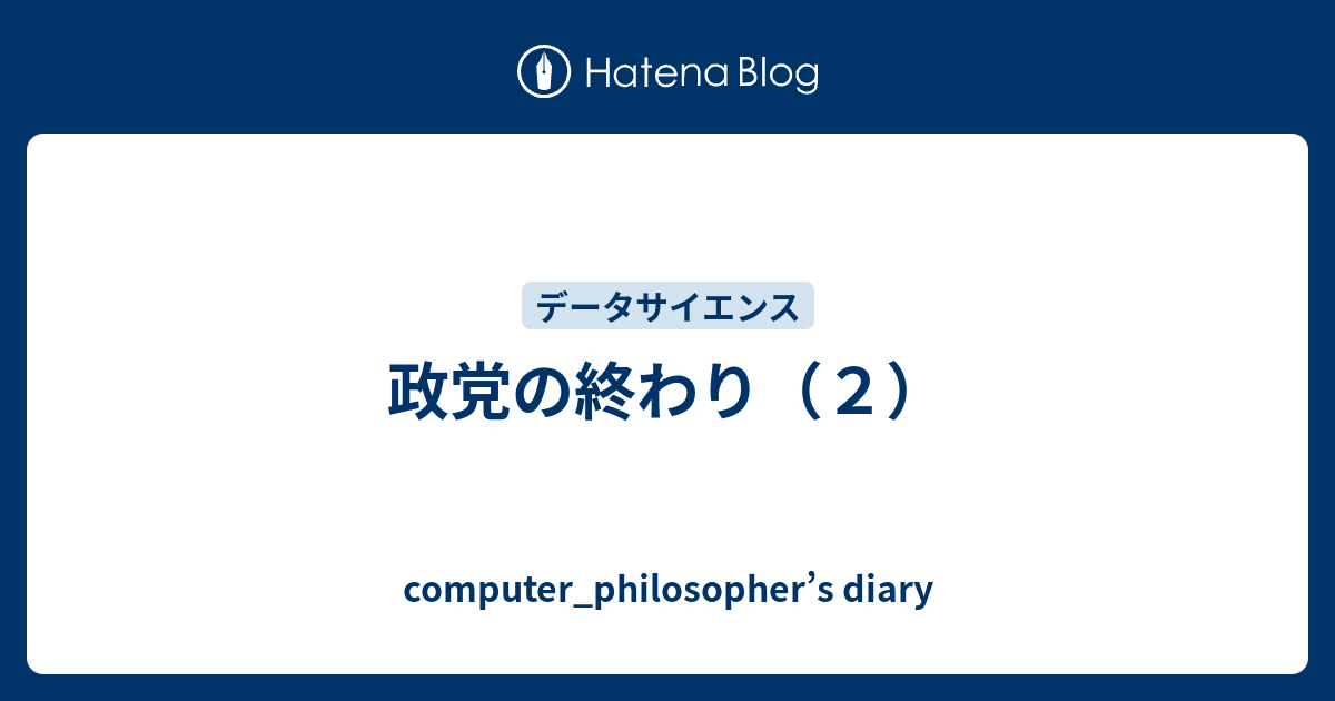 政党の終わり（2） - computer_philosopher’s diary