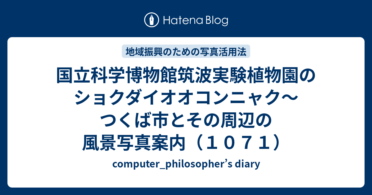 国立科学博物館筑波実験植物園のショクダイオオコンニャク～つくば市とその周辺の風景写真案内（1071） - computer_philosopher’s diary