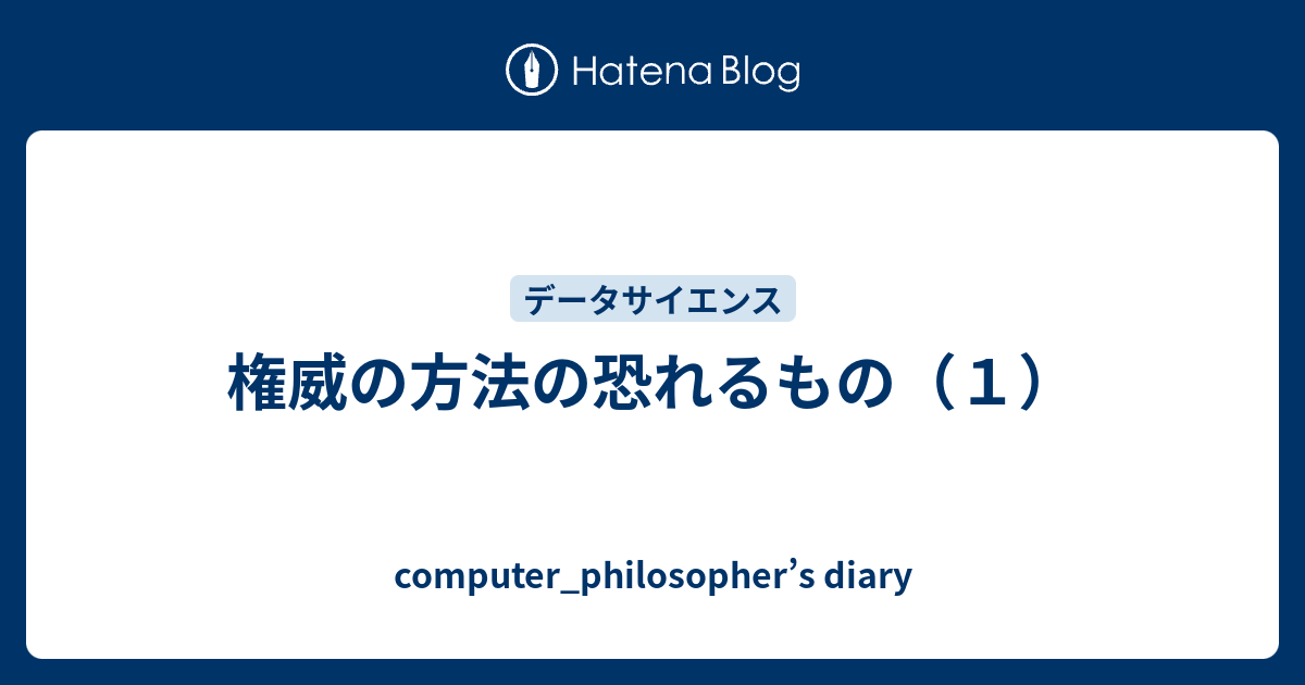 権威の方法の恐れるもの（1） - computer_philosopher’s diary