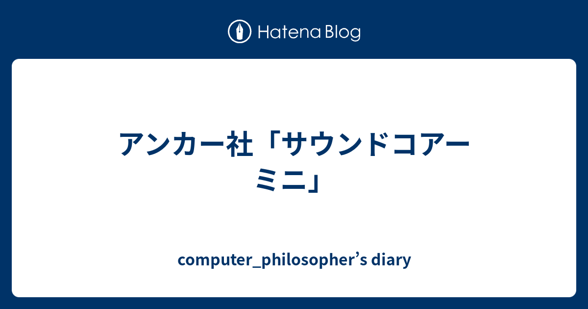アンカー社「サウンドコアー ミニ」 - computer_philosopher’s diary