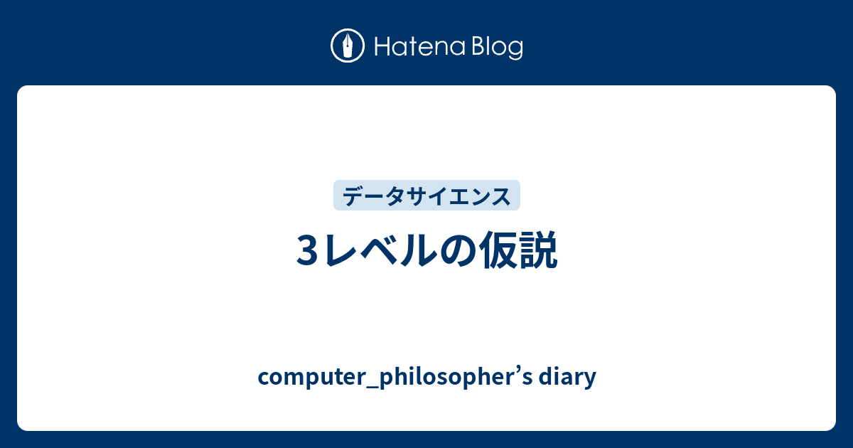 3レベルの仮説 - computer_philosopher’s diary