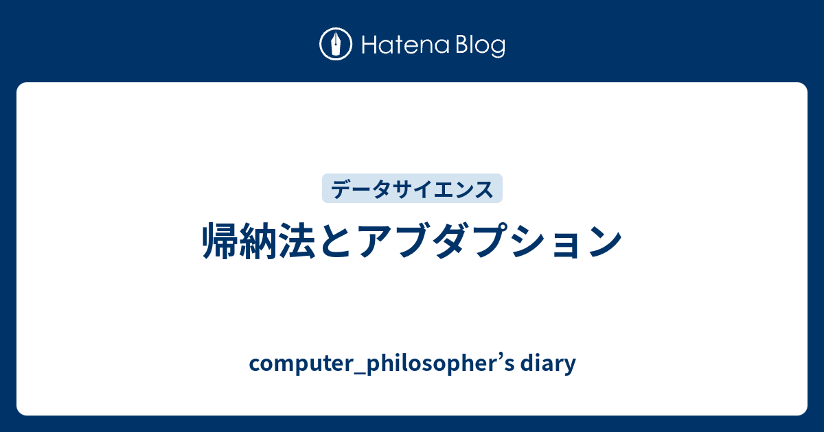 帰納法とアブダプション - computer_philosopher’s diary