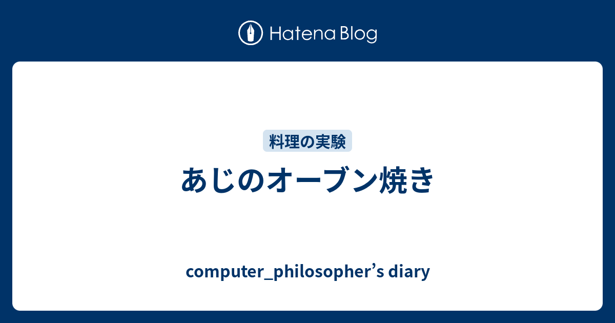 あじのオーブン焼き - computer_philosopher’s diary