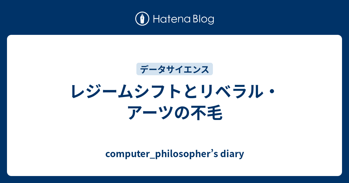レジームシフトとリベラル・アーツの不毛 - computer_philosopher’s diary