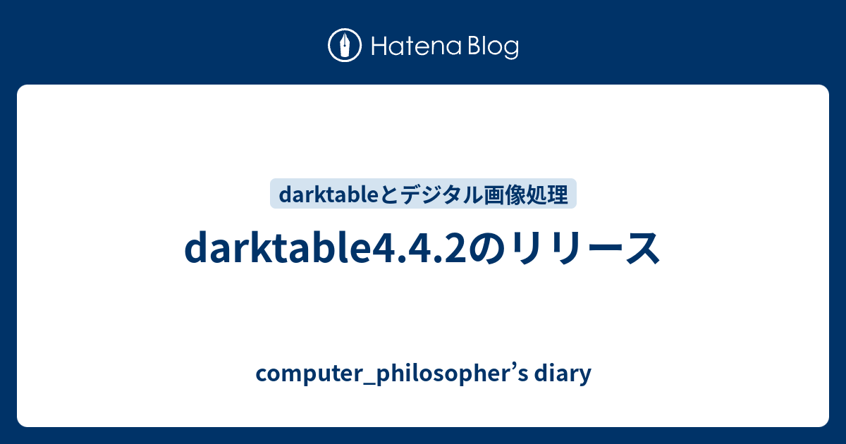 darktable4.4.2のリリース - computer_philosopher’s diary