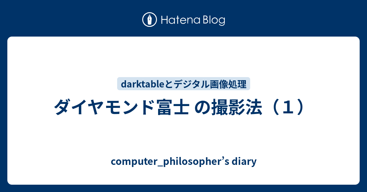 ダイヤモンド富士 の撮影法（1） - computer_philosopher’s diary