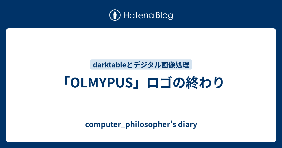 「OLMYPUS」ロゴの終わり - computer_philosopher’s diary