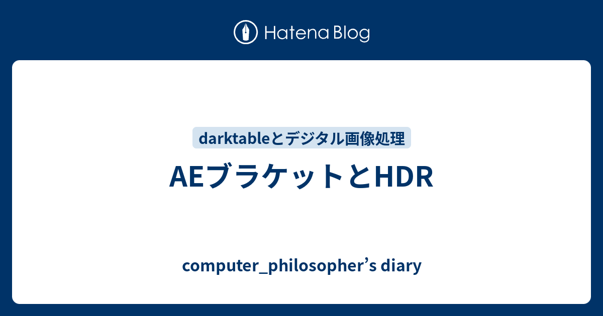 AEブラケットとHDR - computer_philosopher’s diary