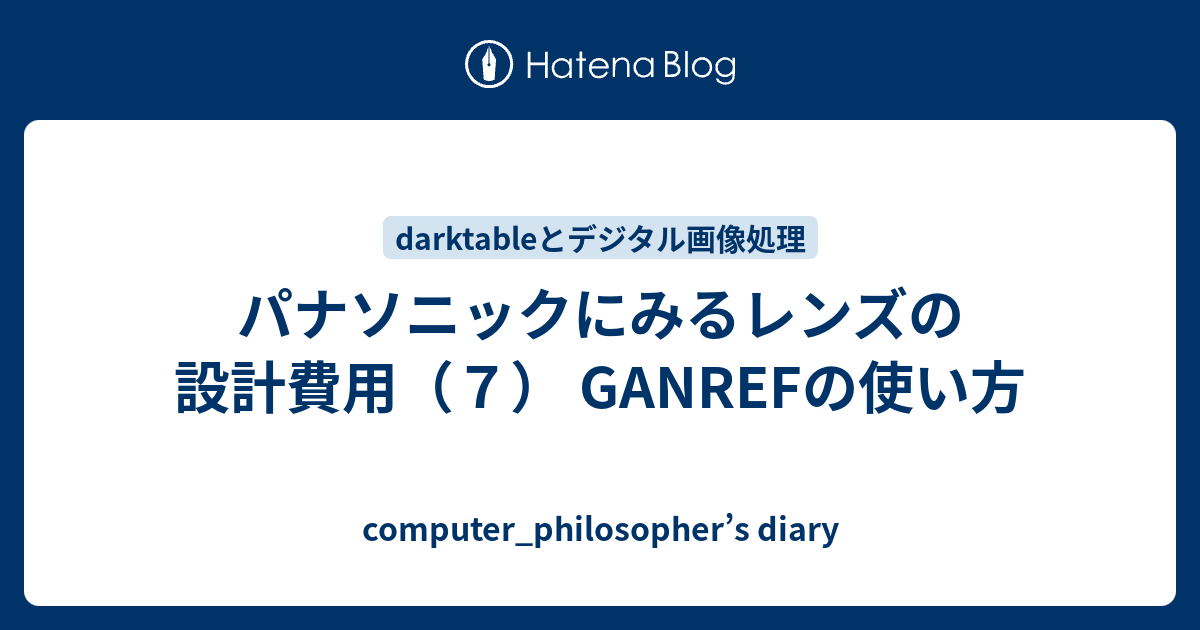 パナソニックにみるレンズの設計費用（7） GANREFの使い方 - computer_philosopher’s diary