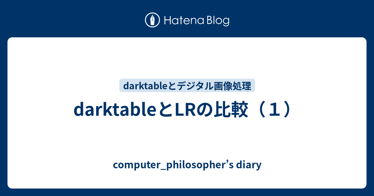 darktableとLRの比較（1） - computer_philosopher’s diary