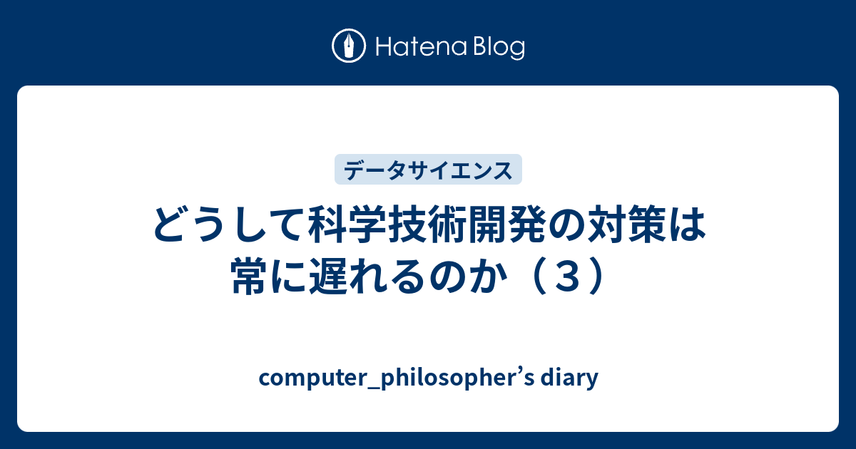 どうして科学技術開発の対策は常に遅れるのか（3） - computer_philosopher’s diary