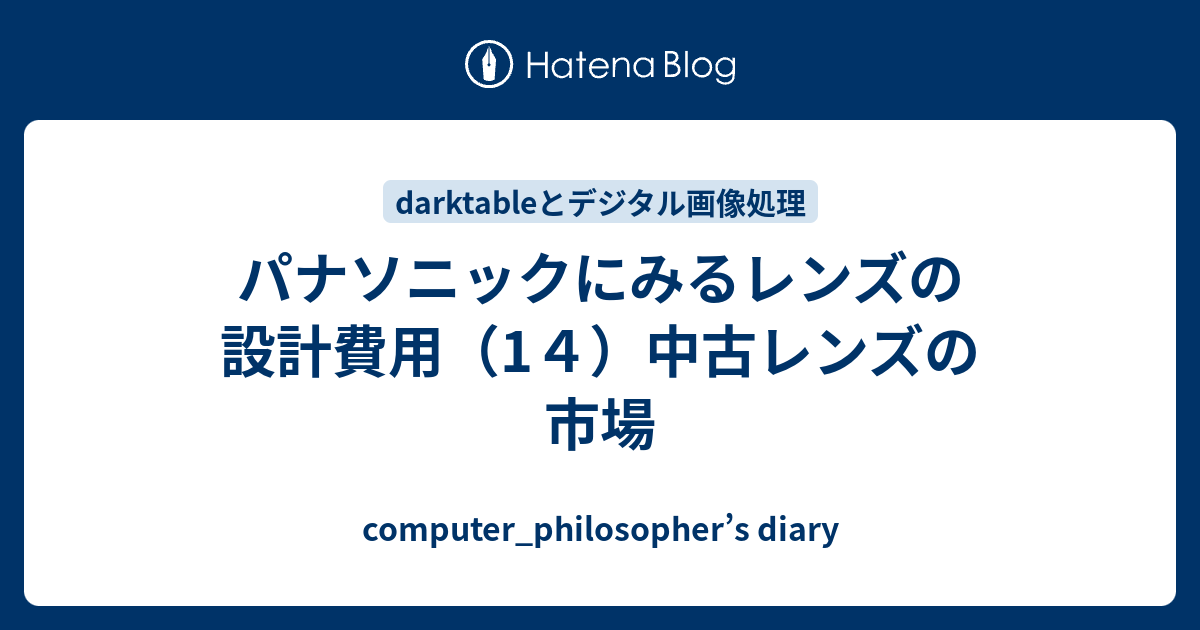 パナソニックにみるレンズの設計費用（14）中古レンズの市場 - computer_philosopher’s diary