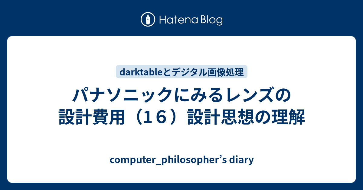 パナソニックにみるレンズの設計費用（16）設計思想の理解 - computer_philosopher’s diary