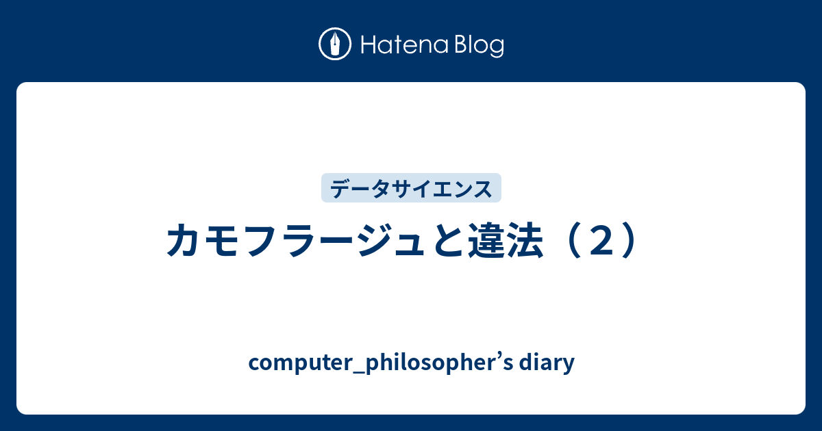 カモフラージュと違法（2） - computer_philosopher’s diary