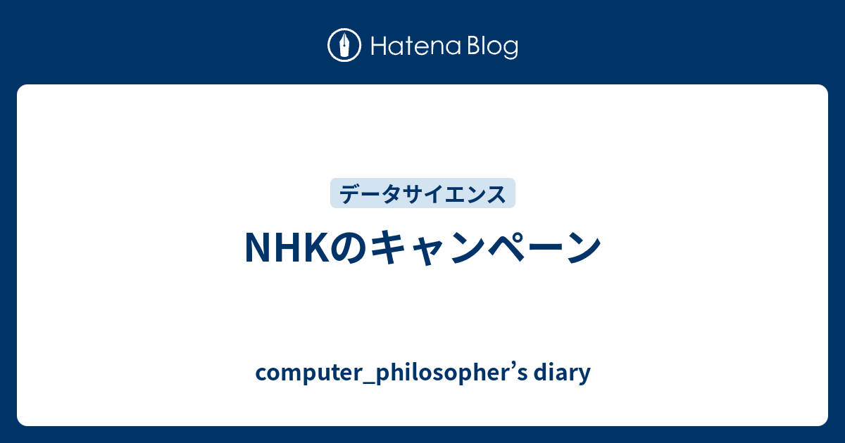 NHKのキャンペーン - computer_philosopher’s diary