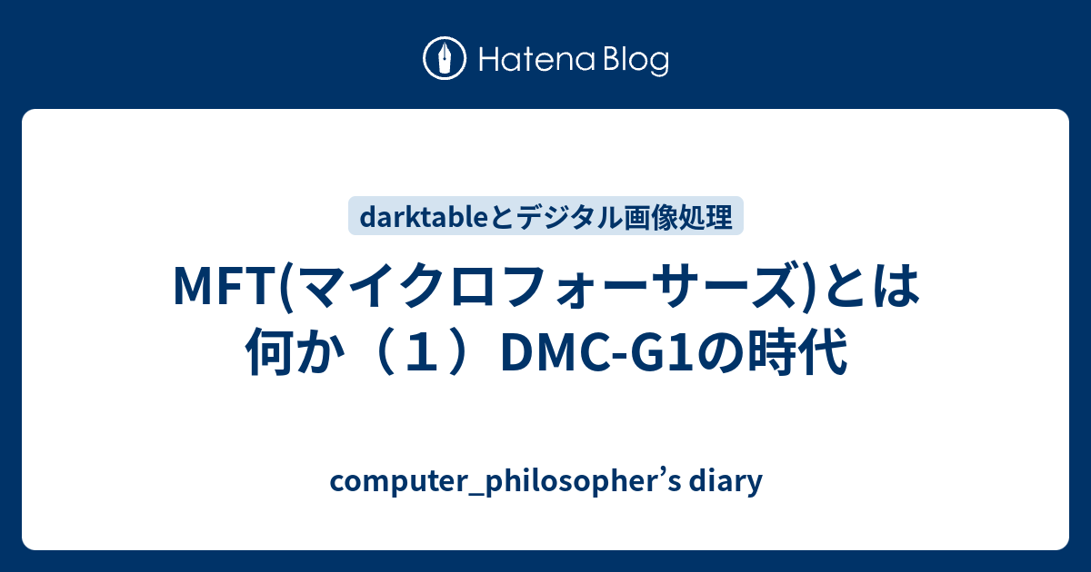 MFT(マイクロフォーサーズ)とは何か（1）DMC-G1の時代 - computer_philosopher’s diary
