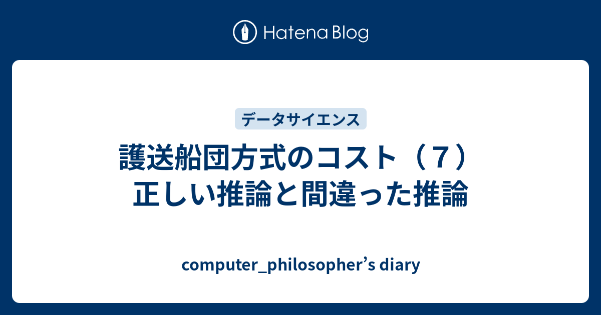 護送船団方式のコスト（7）正しい推論と間違った推論 - computer_philosopher’s diary