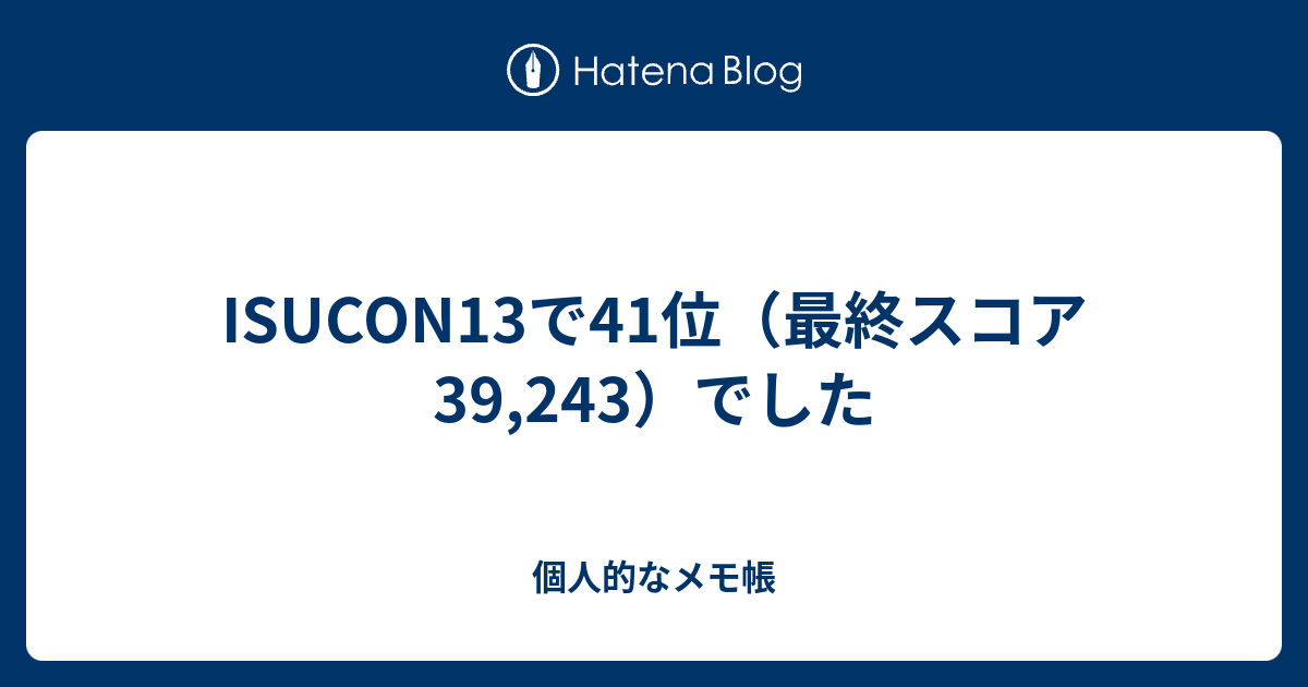 ISUCON13で41位（最終スコア39,243）でした - 個人的なメモ帳